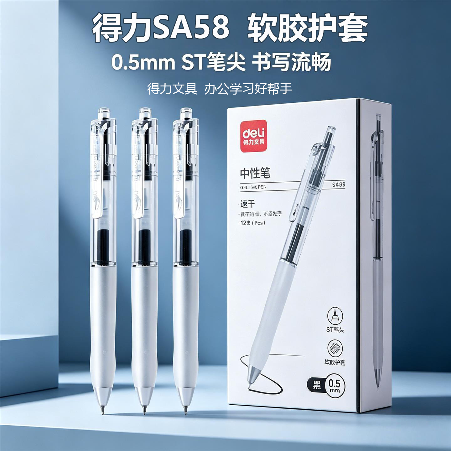 得力ST按动中性笔SA58签字笔0.5mm商务办公学生学习写字笔刷题笔