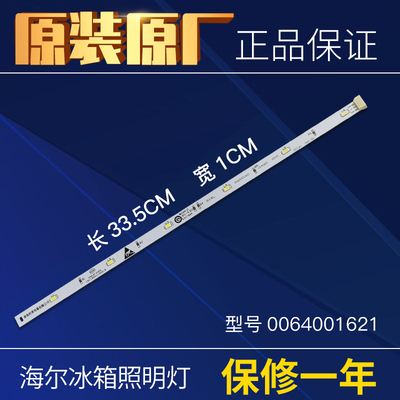 0064001621适用于海尔冰箱冷藏LED灯条总成BCD-485WDCZ/WLDCT正品