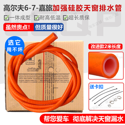 适配大众高尔夫6 高7 嘉旅天窗排水管改进进口硅胶一体成型下水管
