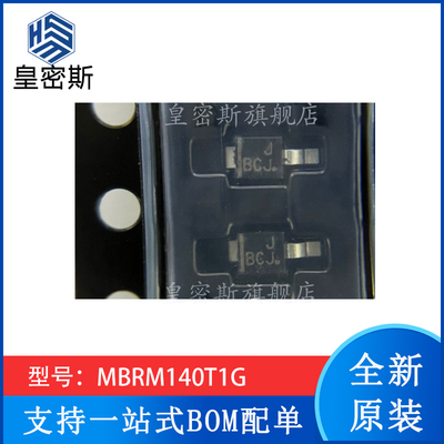 MBRM140T1G 丝印:BCJ 贴片肖特基二极管 全新原装 现货