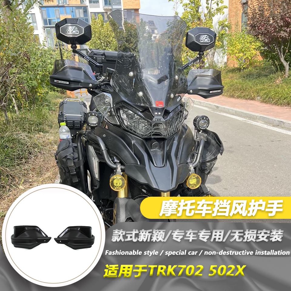 适用贝纳利金鹏TRK702/TRK702x改装护手挡风罩手把护手防风罩