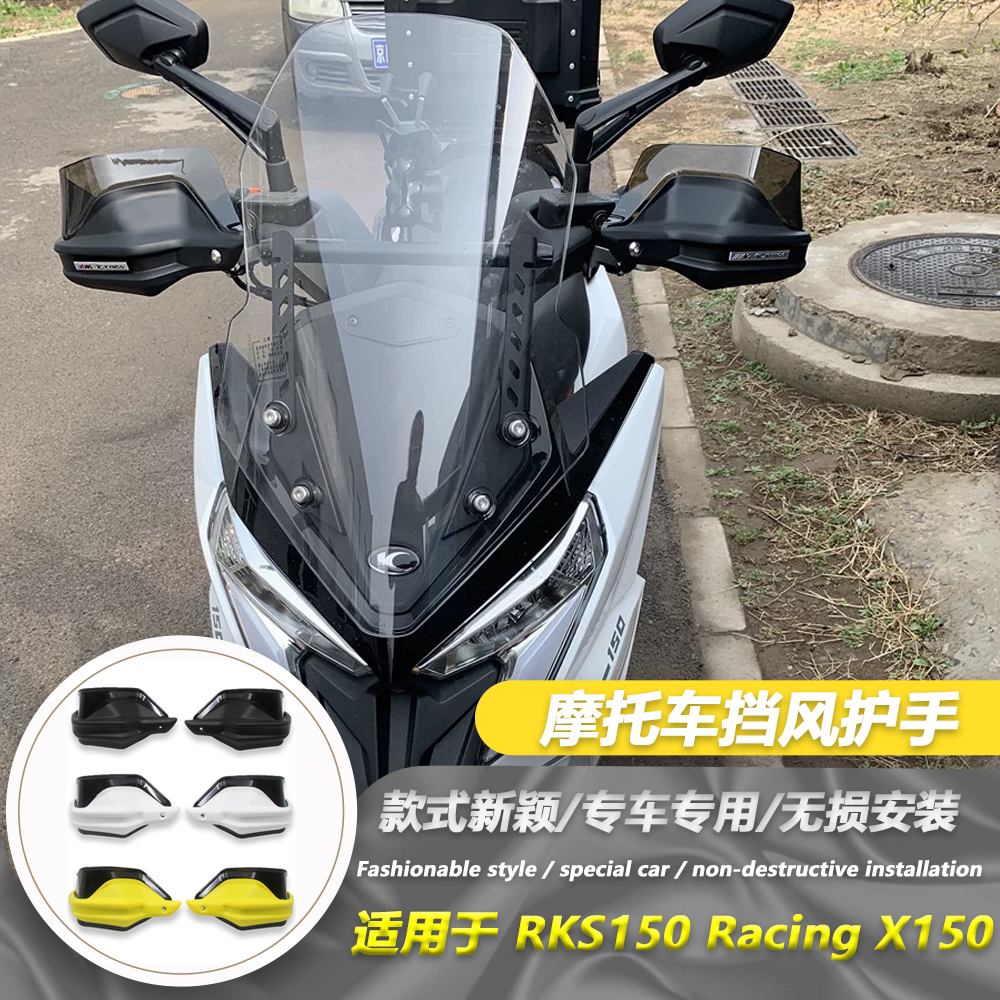 适用光阳Racing H150改装护手盘手把挡风防摔透明片摩托车护手盘