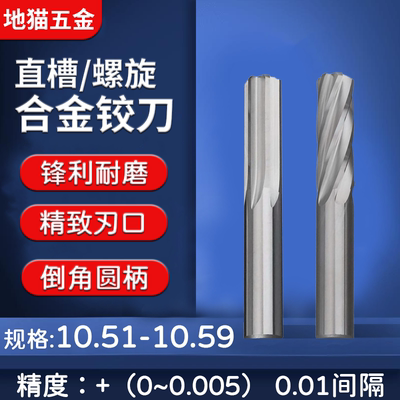 钨钢合金铰刀10.51-10.59