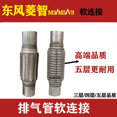 东风风行菱智V3 M3 M5排气管软连接消声器减震软网三元波纹管五层