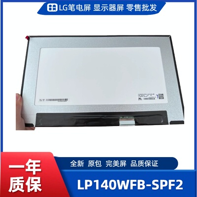 LP140WFB-SPF2，LG显示屏