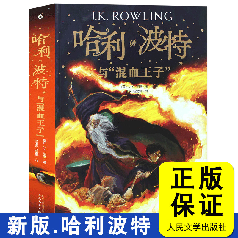 新版正版哈利波特与混血王子6罗琳童书外国儿童文学书籍少儿文学书籍(哈利波特全集系列哈利波特6_虎窝淘