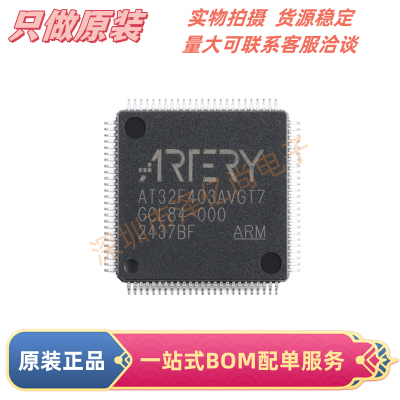 全新原装AT32F403AVGT7/VCT7芯片