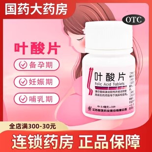 联环叶酸片31片孕小瓶装怀孕期备孕期孕妇预防畸形胎儿补充叶酸