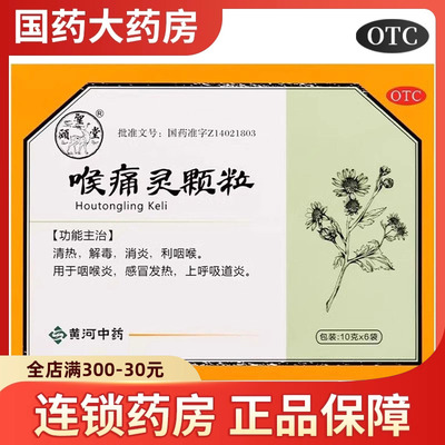 【颐圣】喉痛灵颗粒10g*6袋/盒