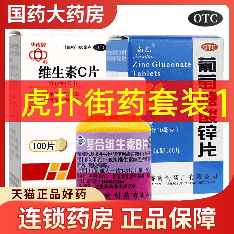 虎扑街药套餐】otc药房正品复合维生素B片维生素C葡萄糖酸锌片