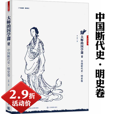 【2.9折活动价】大师的国学课12：中国断代史明史卷/孟森明史纪事本末明史清史讲义十讲与吴晗论明史相互补