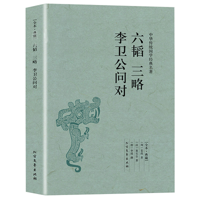 【包邮】六韬三略李卫公问对 完整版无删减原文注释译文 古代兵书兵法智慧谋略武经七书 国学经典古典名著书籍