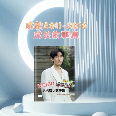 淇淇成毅2011-2023.8成长故事集纪念册收藏