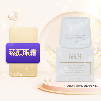 艾多美atomy正品臻颜眼霜独立包装非官方旗舰店国内代购