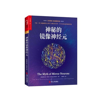 【湛庐旗舰店】神秘的镜像神经元 格雷戈里·希科克著 科学家杂志推荐书 认知心理学家史蒂芬平克盖瑞马库斯联袂推荐 畅销书