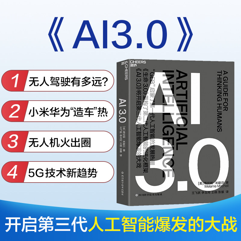【湛庐旗舰店】AI3.0科技趋势人工智能AI时代人类未来科技发展趋势科技智能经济商业经济科学梅拉妮·米歇尔著正版图书_虎窝淘