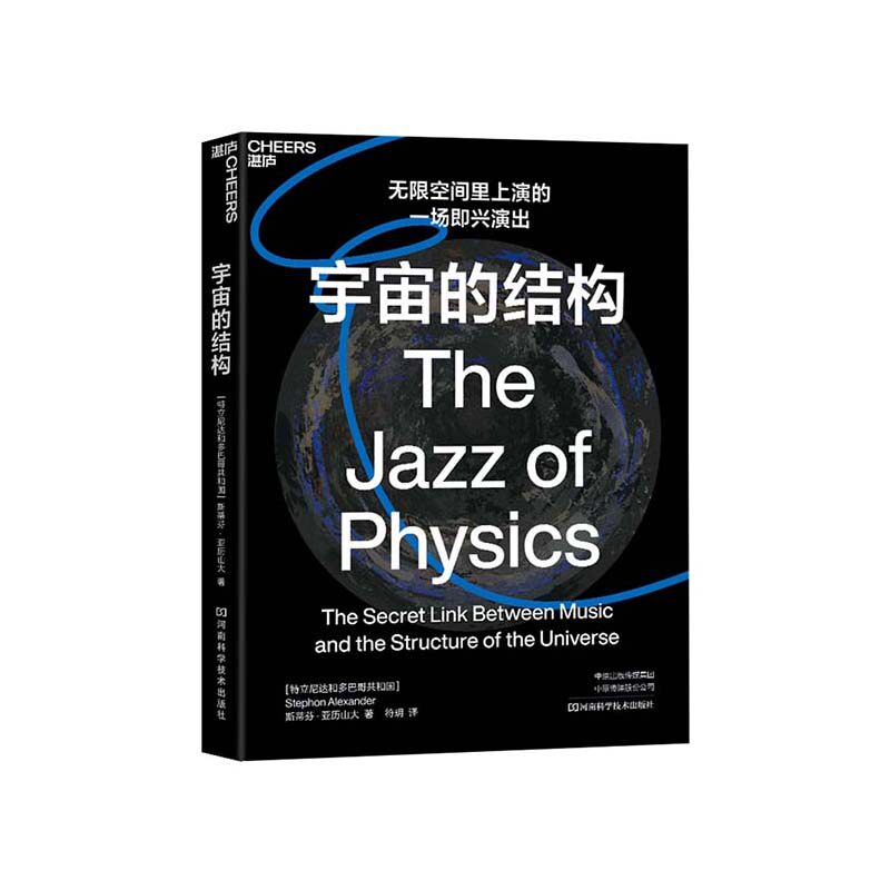【湛庐旗舰店】宇宙的结构 斯蒂芬亚历山 音乐和宇宙结构之间的秘密联系 无限空间中上演的一场即兴演出 爵士乐 科普读物