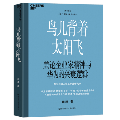 鸟儿背着太阳飞任正非作序