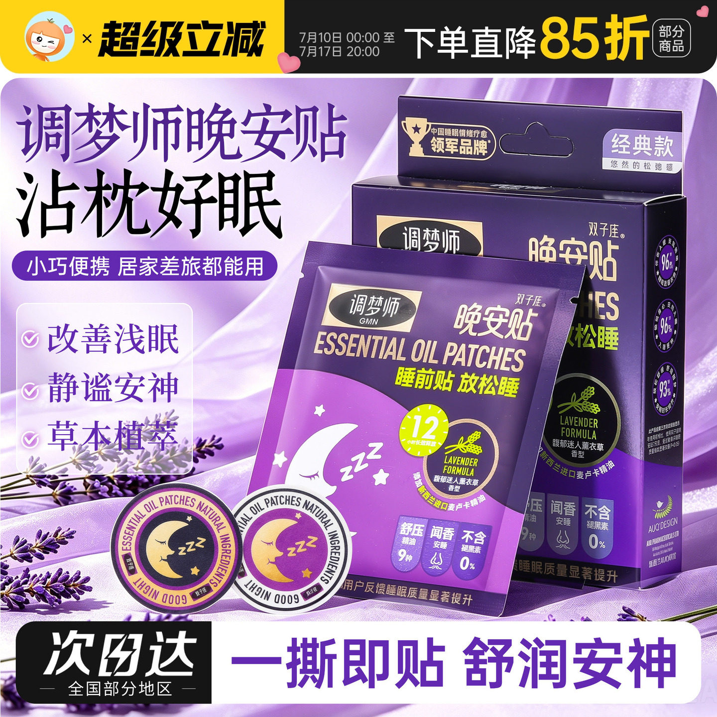 双子座调梦师晚安贴新西兰进口植物精油快速入睡香氛安睡贴正品