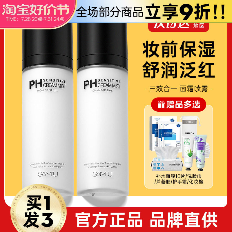 samu面霜喷雾ph定妆控油面膜乳液妆前滋润保湿补水精华水莎缪正品_虎窝淘