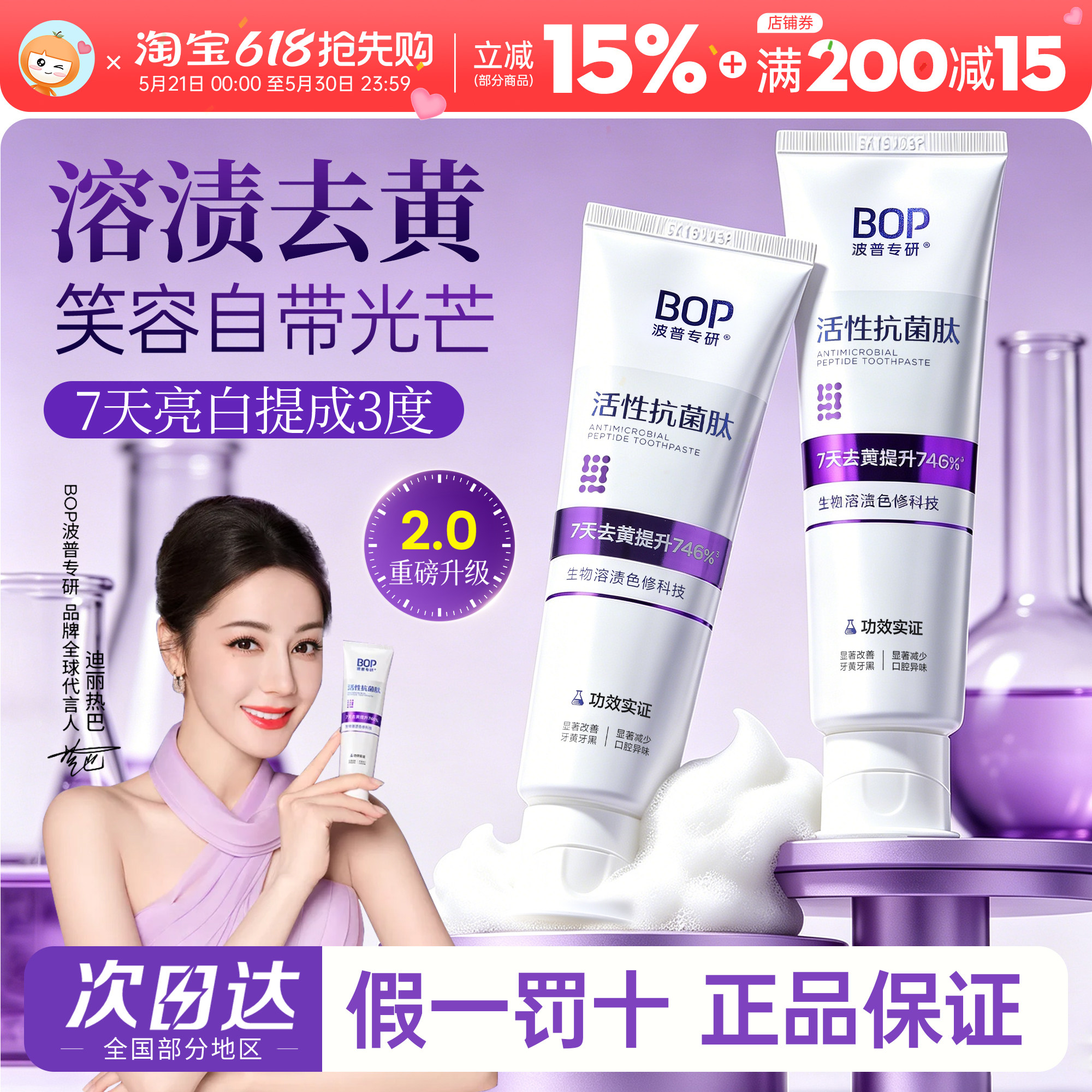 【迪丽热巴同款】BOP活性抗菌肽牙膏美白去渍牙膏波普官方正品