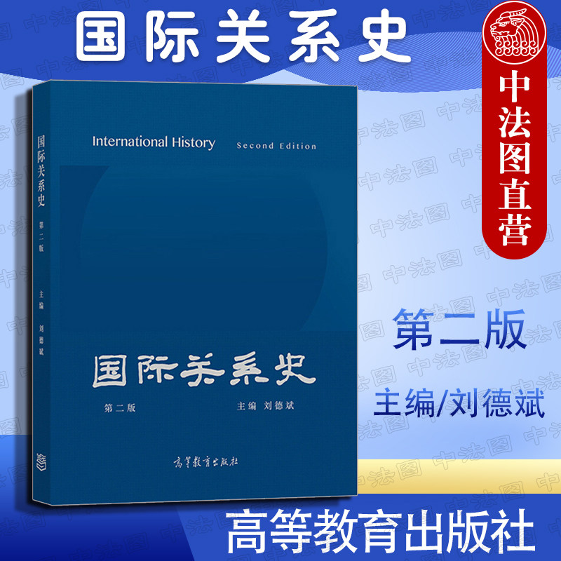 正版 国际关系史刘德斌 第二版第2版 高等教育出版社 国际关系理论分析 近现代国际关系史当代国际政治与经济大学学院考研参考教材