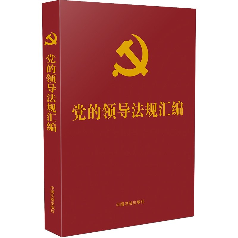 正版 2022新 党的领导法规汇编 党内法规汇编系列 党内法规工具书新党章 中国法制出版社