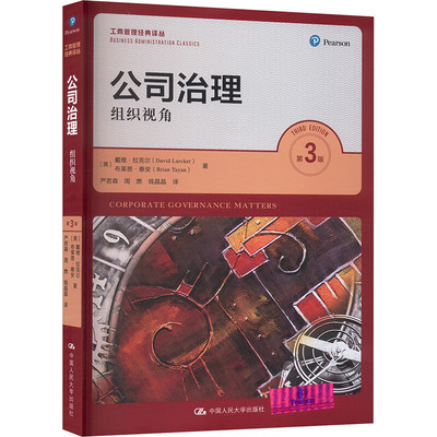 正版 公司治理组织视角 第三版第3版 拉克尔 工商管理经典译丛 公司治理ESG评级 公司战略绩效衡量风险管理 中国人民大学出版社
