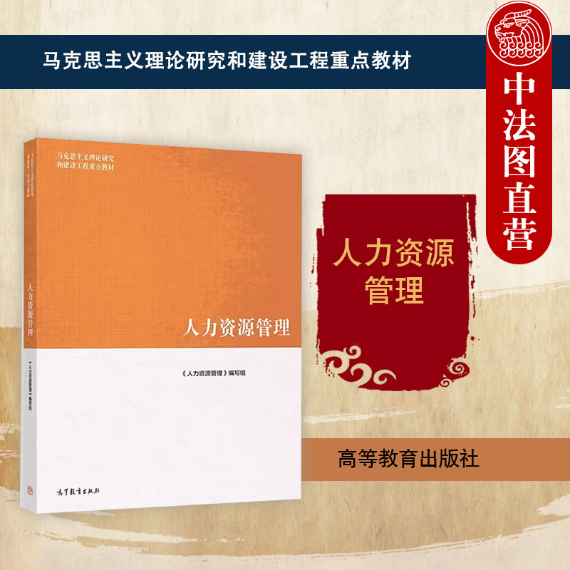 正版任选 人力资源管理 马工程教材 高等教育出版社 马克思主义理论研究和建设工程重点教材 HR 人力资源管理大学考研教材教程