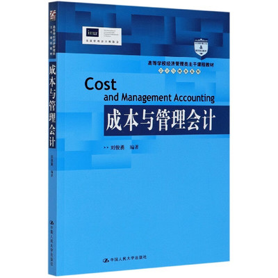 正版 成本与管理会计-46.00 刘俊勇 中国人民大学出版社 9787300289915