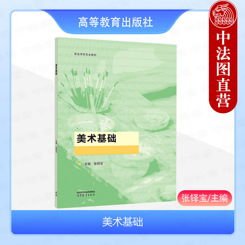 正版 美术基础 张铎宝 高等教育出版社 中职美容美体艺术美发形象设计艺术类专业教材 结构线条色彩搭配明暗空间技法应用设计参考