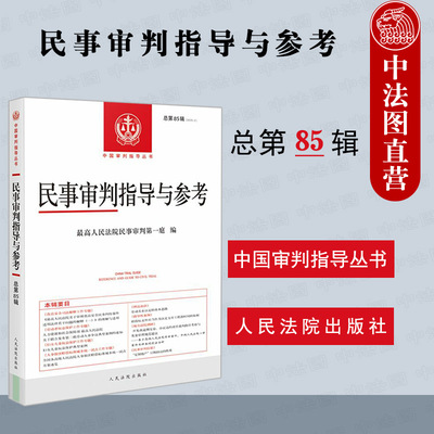 民事审判指导与参考总第85辑