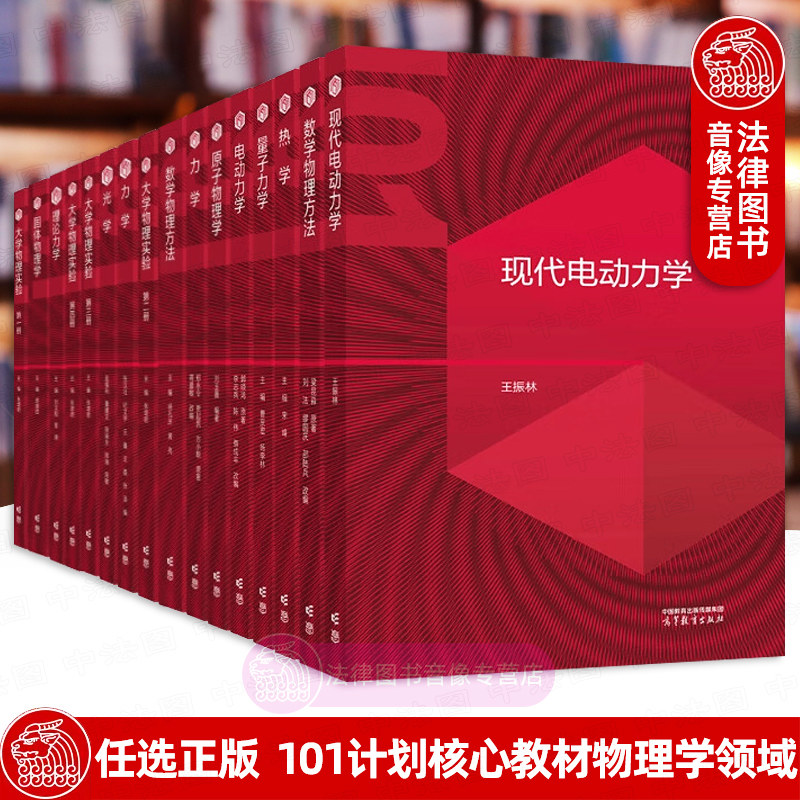 任选 101计划核心教材物理学 北大/高教 热学刘玉鑫宋峰  原子物理学刘玉鑫 力学郑永令电磁学胡友秋 理论力学刘文彪 固体物理学