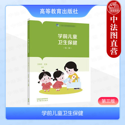 正版 学前儿童卫生保健 第三版第3版 王东红 王洁 高等教育出版社 中等职业学校幼儿保育学前教育专业教材 托幼园所保教培训教材