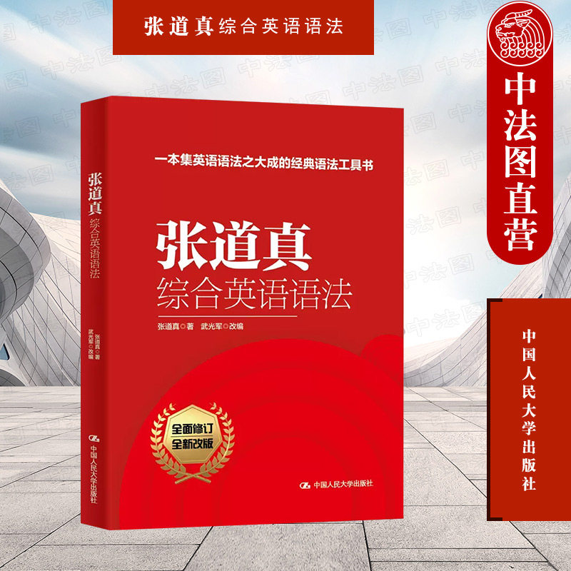正版 2022新 张道真综合英语语法 张道真 语法工具书 常用语法实用英语 英语教材辅导用书 大学本科考研参考书 中国人民大学出版社