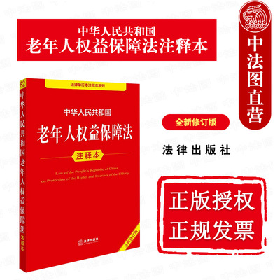 正版 中华人民共和国老年人权益保障法注释本（全新修订版） 法律出版社法规中心 总则家庭赡养扶养社会保障服务优待发展法律责任