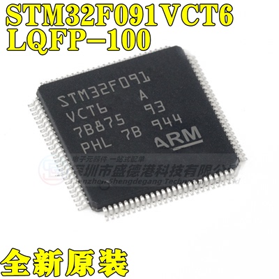 集成芯片STM32F091VCT6