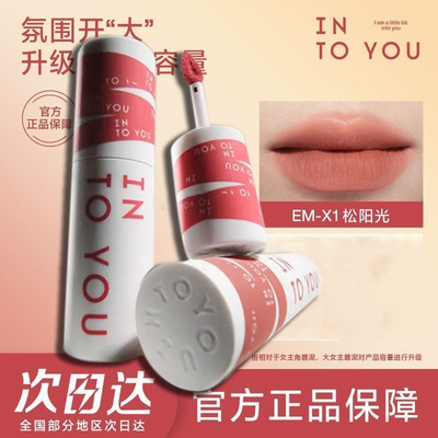 INTO YOU大女主角唇泥intoyu emx1口红intoyo唇釉intouyou  emx3