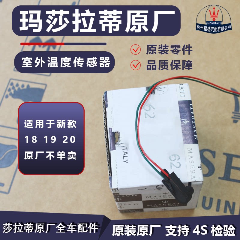 玛莎拉蒂莱万特吉博利总裁 GT GTC室外温度传感器 倒车镜传感器