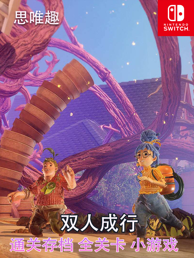 NS switch双人成行 It Takes Two通关存档全关卡小游戏_虎窝淘