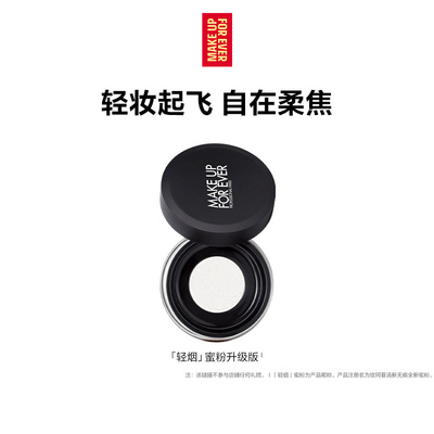 【官方正品】MakeUpForEver玫珂菲轻烟蜜粉升级版持妆柔焦散粉