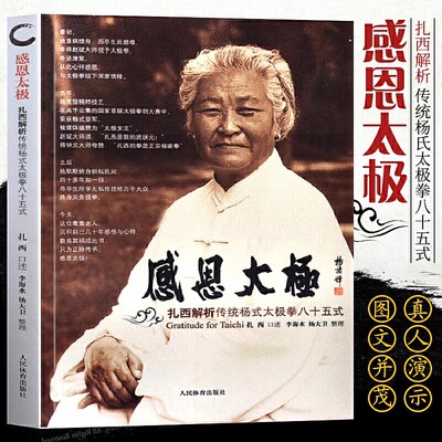 太极拳健身书籍 感恩太极 扎西解析传统杨氏太极拳八十五式太极拳谱教程杨式太极拳书太极内功奥妙太极拳入门杨式太极拳秘籍书籍