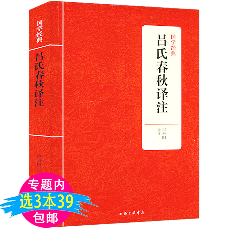 3本39吕氏春秋译注吕不韦中国史通全本典藏历史类书籍原文注释译文古典文学战国策春秋左传全注全译原版白话文吕小乔