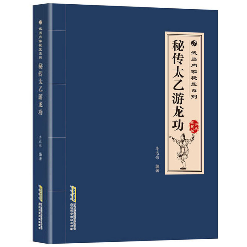 武当内家秘笈系列:秘传太乙游龙功经典珍藏版古传武当武学功法九式吐纳养生法六合八法内功拳武术气功无极五行拳法身法健身养生书虎窝淘