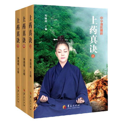 上药真诀 中华道医精粹上中下全3册 郑圆明编道家养生智慧书籍传统医学中医传统健康文化书籍