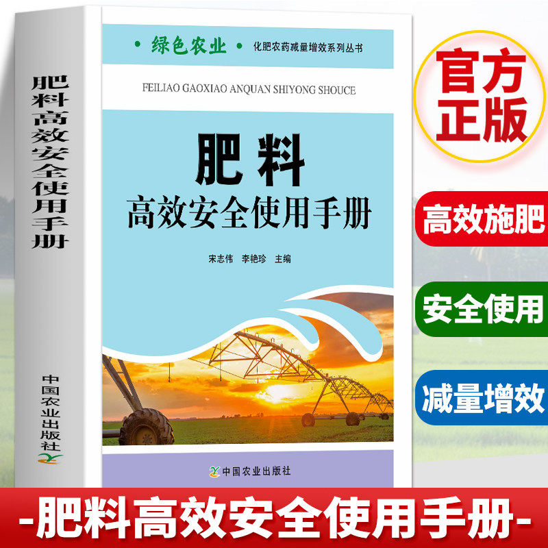 正版肥料高效安全使用手册 现代农业与肥料高效安全使用肥料生产加工技术农民高效施肥土壤肥料农业技术书籍