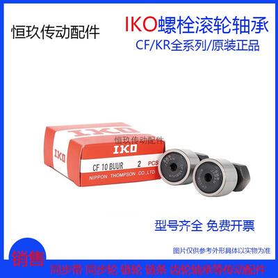 IKO精密凸轮随动器轴承CF3B/4B/5B/6B/8B/10B/12B/16B/20-1BUU
