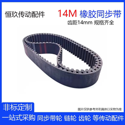 橡胶同步带HTD14M1456/1470/1484/1498/1512/1540 环型传动皮带