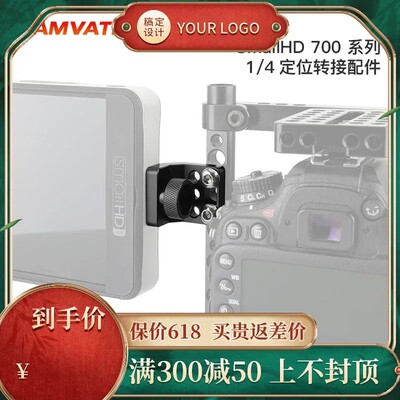 议价CAMVATE SmallHD 700系列显示器支架，1/4