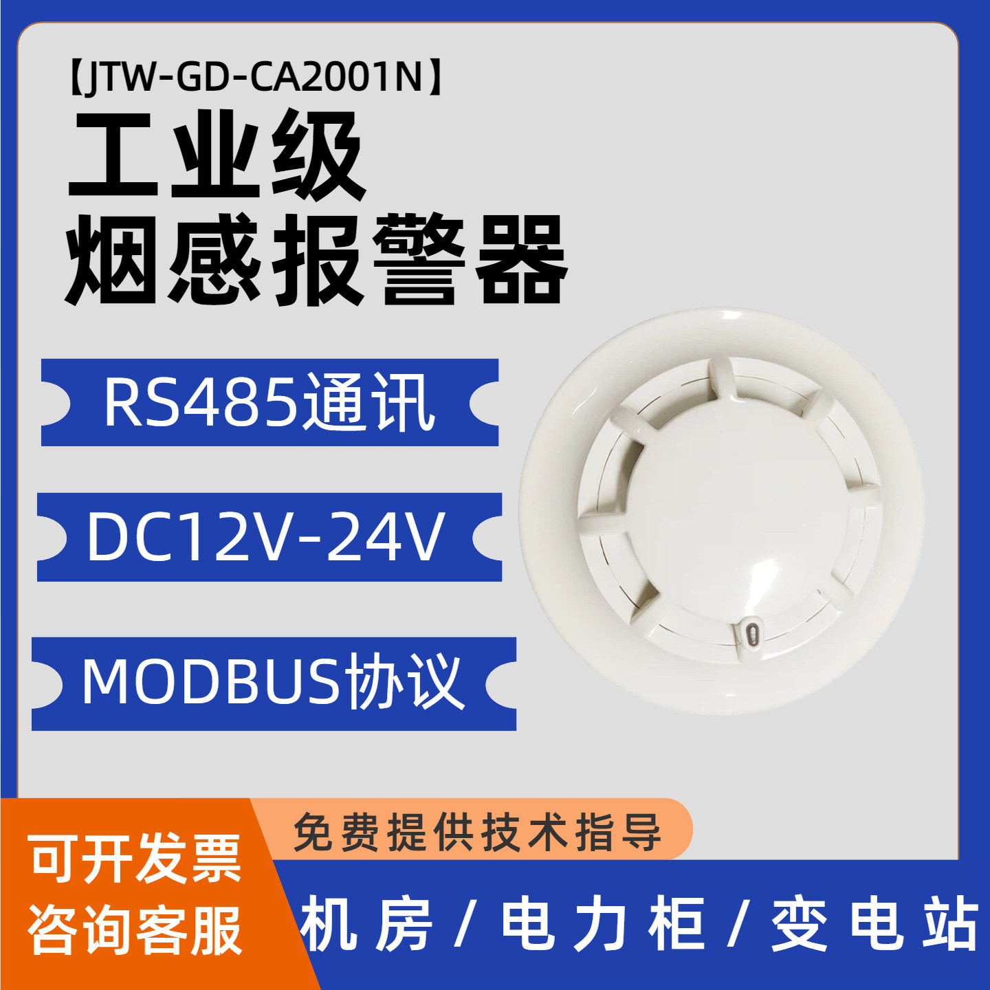 485烟感烟雾报警器MODBUS协议烟雾传感器信号采集二次开发烟感器